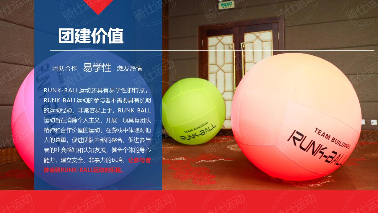 【RUNK-BALL】 - 骑仕团建