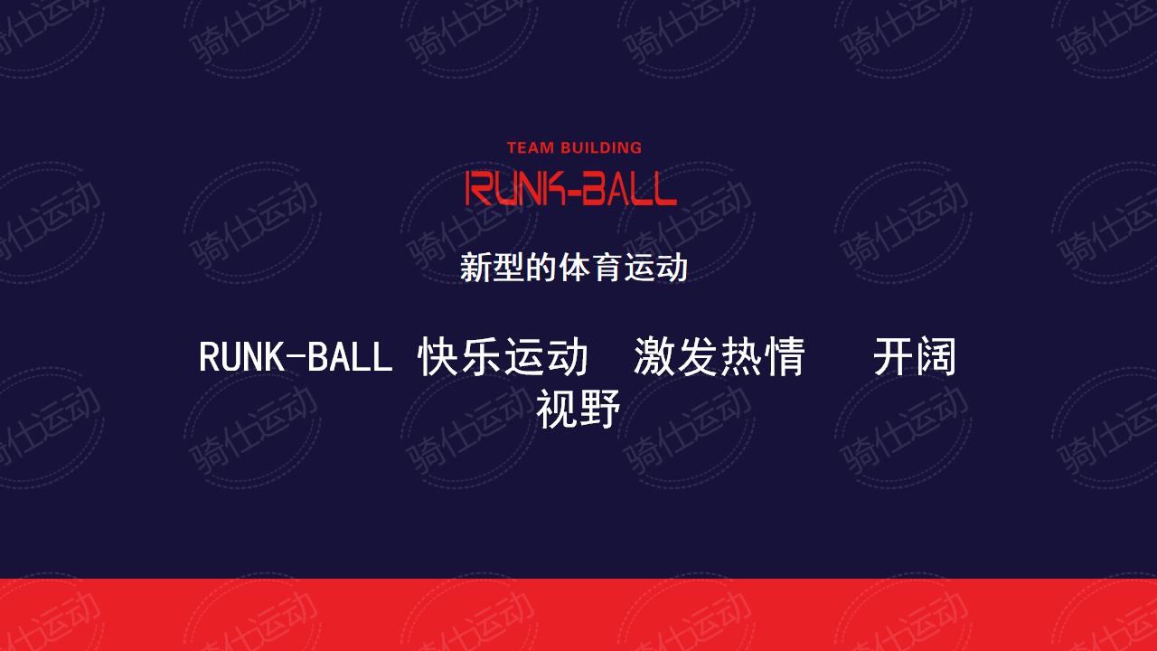 【RUNK-BALL】 - 骑仕团建